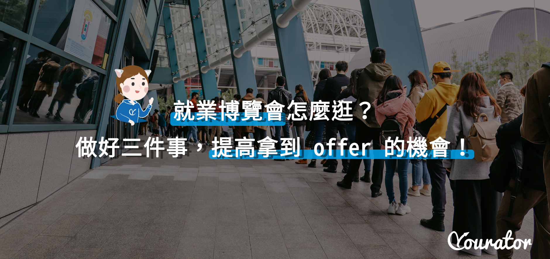 就業博覽會怎麼逛？做好三件事，提高拿到 offer 的機會！ | Yourator 新創職場專欄