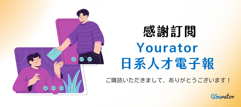 Yourator 日系人才電子報 訂閱成功｜Yourator 職涯平台專欄｜找工作、求職、徵才