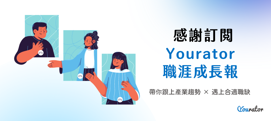 Yourator 職涯成長報 訂閱成功｜Yourator 職涯平台專欄｜找工作、求職、徵才