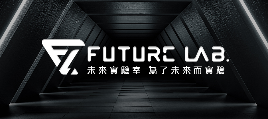 Future Lab. 未來實驗室 - 優質新創人才招募中