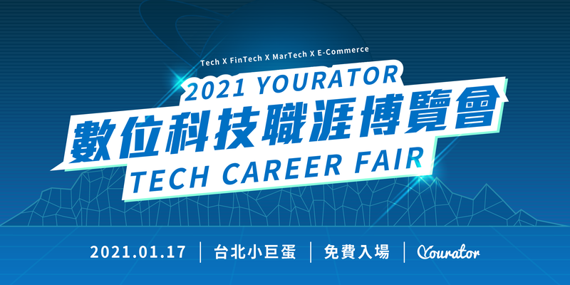 就業博覽會怎麼逛？做好三件事，提高拿到 offer 的機會！｜Yourator 職涯專欄