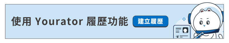 一份好的履歷要怎麼寫？教你十分鐘完成 HR 最愛看的履歷！｜Yourator 職涯專欄