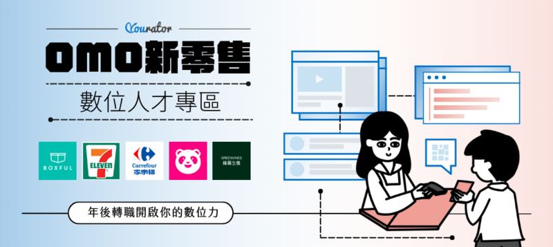 OMO新零售趨勢一篇就看懂！OMO概念與實際案例分享總整理｜Yourator 職涯平台專欄｜找工作、求職、徵才