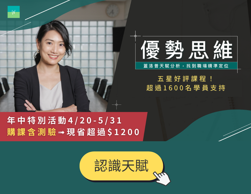 蓋洛普優勢測驗解析！透過4大天賦類別，找出個人獨一無二的職場成功方程式！｜Yourator 職涯平台專欄｜找工作、求職、徵才
