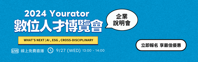 日商亞星通：Yourator 數位職涯博覽會，是可以和優秀人才直接對話的實體活動｜Yourator 職涯專欄