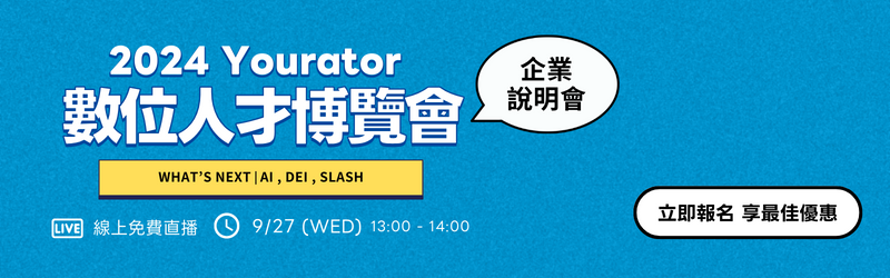雇主品牌行銷漏斗大公開！教你從零開始建構強大的雇主品牌｜Yourator 職涯平台專欄｜找工作、求職、徵才