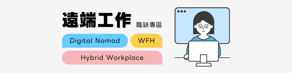 遠端工作職缺專區⎜Remote Jobs / Hybrid Jobs｜Yourator 新創・數位人才求職平台｜找工作、求職、徵才