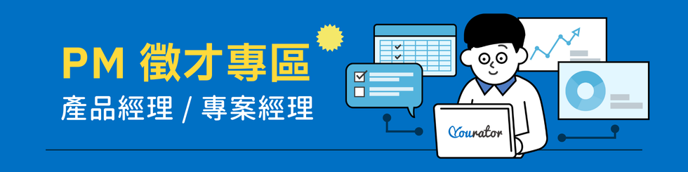 PM 徵才專區⎜Product Manager 產品經理 / Project Manager 專案經理｜Yourator 新創・數位人才求職平台｜找工作、求職、徵才
