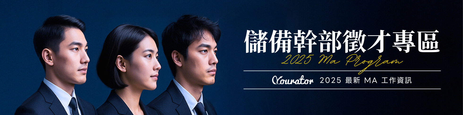 2025 MA 儲備幹部徵才專區｜Yourator 新創・數位人才求職平台｜找工作、求職、徵才