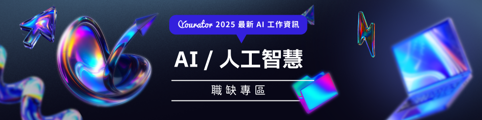 Yourator AI / 人工智慧趨勢職缺專區｜Yourator 新創・數位人才求職平台｜找工作、求職、徵才