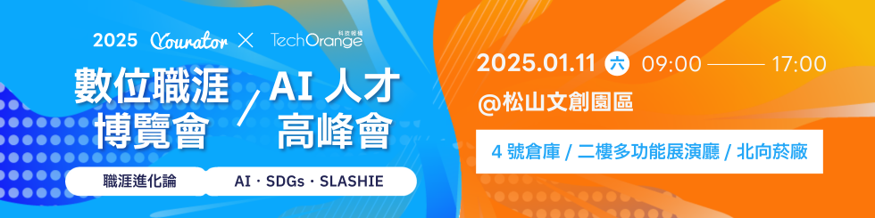 2025 Yourator x TechOrange 數位職涯就業博覽會暨 AI 人才高峰會