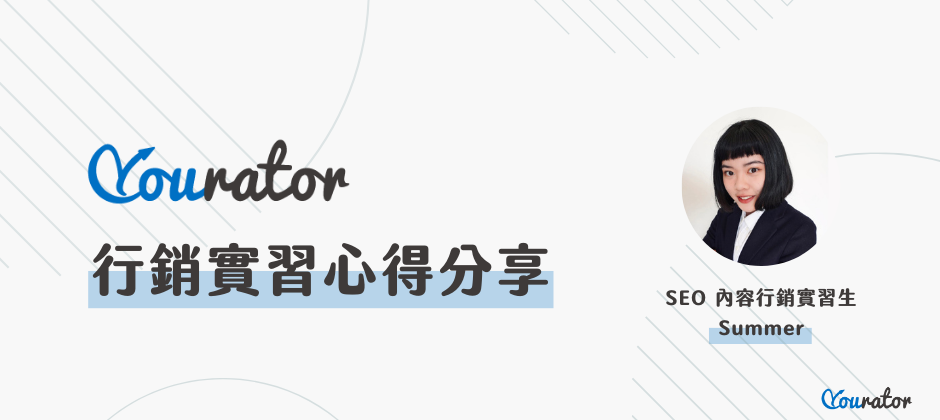 Yourator 內容行銷實習心得分享 ⏤ 加入新創是重塑思維的起點－Yourator 數位人才媒合平台 的企業網誌－Yourator新創・數位人才求職平台｜企業網誌專欄文章