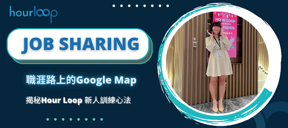 職涯路上的Google Map：揭秘Hour Loop 新人訓練心法－Hour Loop 飛輪電商 的企業網誌－Yourator新創・數位人才求職平台｜企業網誌專欄文章