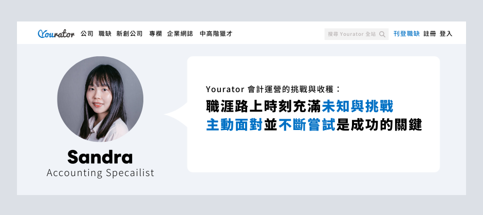 新創公司大揭秘 - Yourator 會計運營的挑戰與收穫 －Yourator 數位人才媒合平台 的企業網誌－Yourator新創・數位人才求職平台｜企業網誌專欄文章