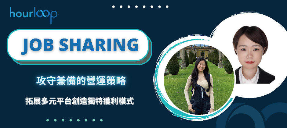 攻守兼備的營運策略：拓展多元平台創造獨特獲利模式－Hour Loop 飛輪電商 的企業網誌－Yourator新創・數位人才求職平台｜企業網誌專欄文章