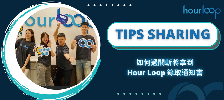 如何過關斬將拿到Hour Loop 錄取通知書－Hour Loop 飛輪電商 的企業網誌－Yourator新創・數位人才求職平台｜企業網誌專欄文章